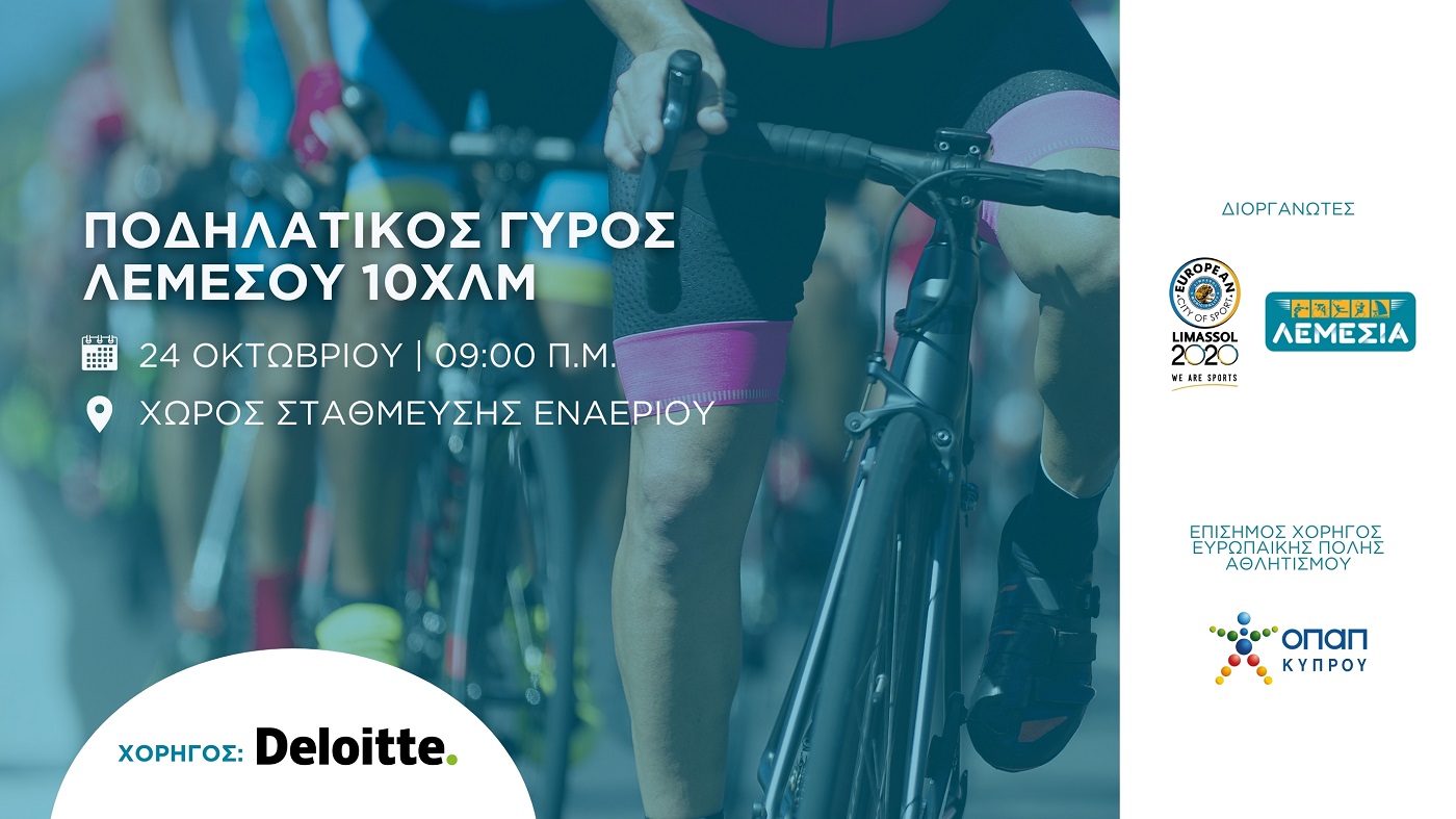 Στις 24 Οκτωβρίου ο Ποδηλατικός Γύρος της Λεμεσού - inCYnews